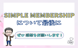 【Simple Membership使い方】WordPressプラグインで会員専用サイトをパッと作る方法 - ランクアップ株式会社｜山口拓哉 ...