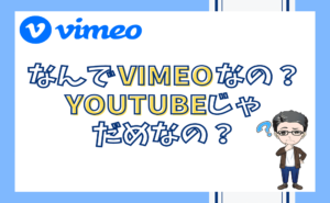 Vimeoとは？登録方法やメリットデメリットを分かりやすく解説 - ランクアップ株式会社｜山口拓哉｜WEB集客・SNS広告運用代行・マーケティング会社